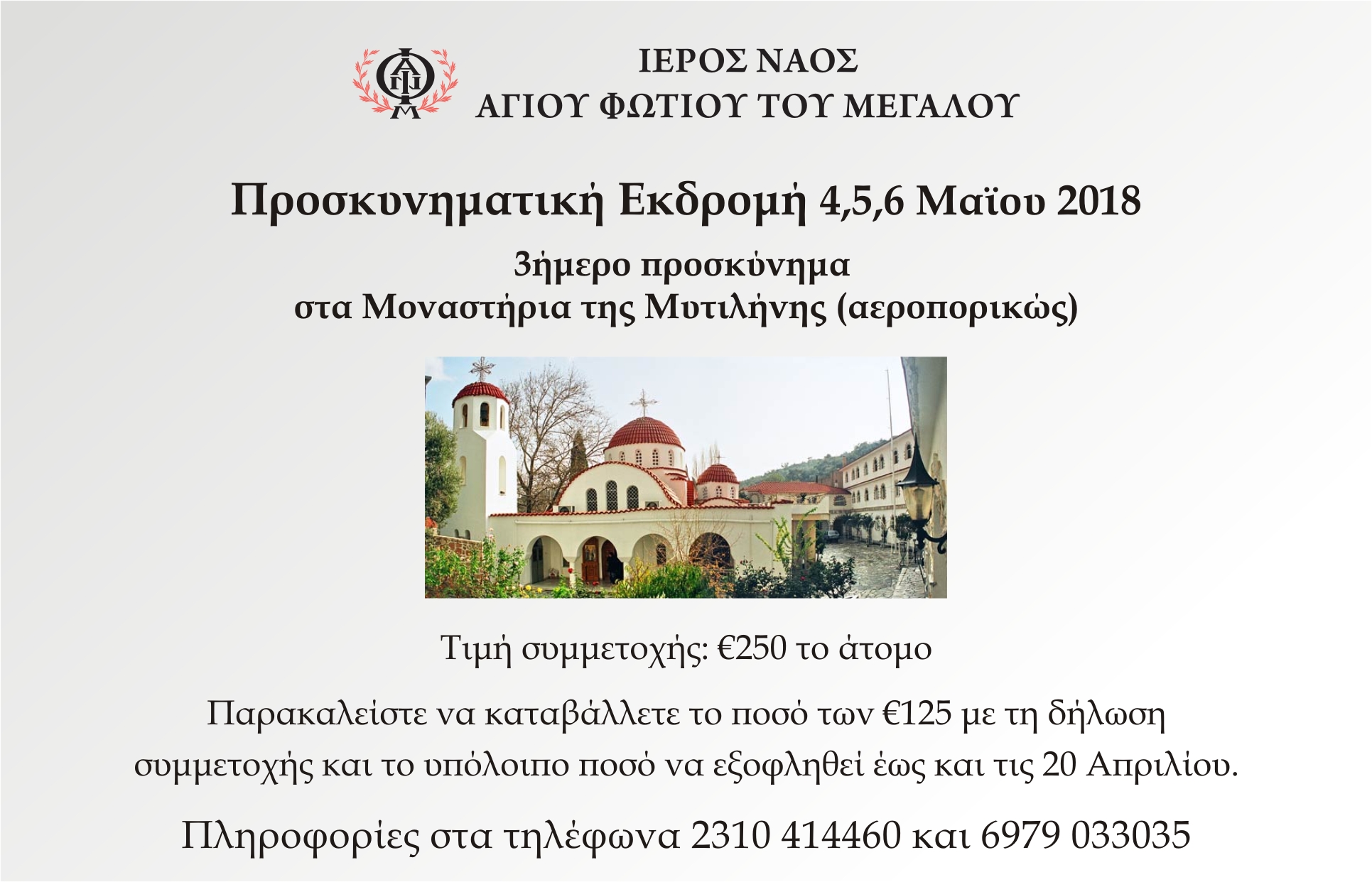 Προσκυνηματική Εκδρομή στα Μοναστήρια της Μυτιλήνης - Ιερός Ναός Αγίου ...