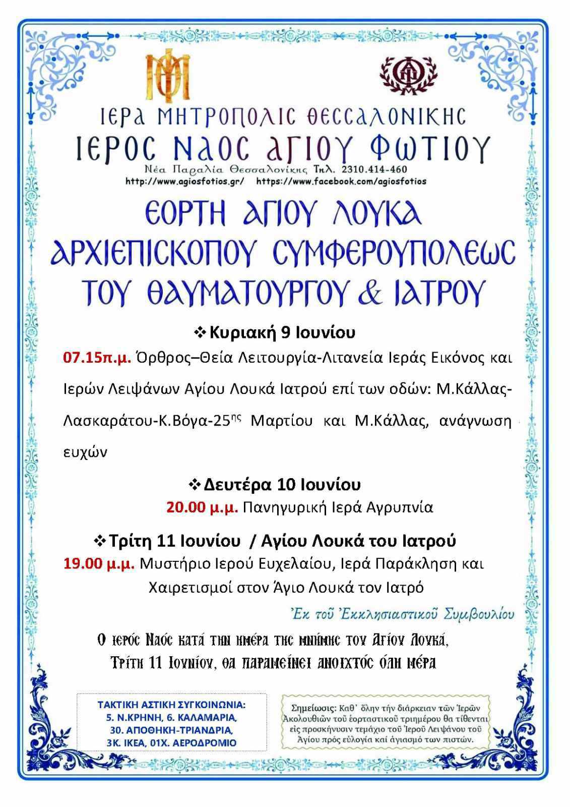 ΙΕΡΑ ΠΑΝΗΓΥΡΗ ΑΓΙΟΥ ΛΟΥΚΑ ΤΟΥ ΙΑΤΡΟΥ ΣΤΟΝ ΙΕΡΟ ΜΑΣ ΝΑΟ - Ιερός Ναός ...